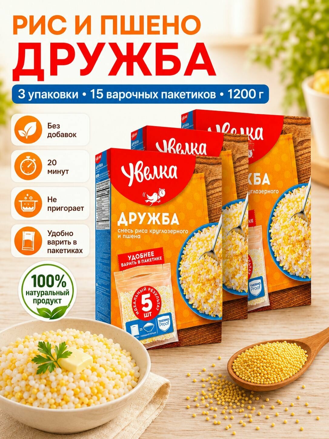 Смесь круп рис круглозерный и пшено Увелка Дружба 3 шт по 400 г, рисово-пшенная крупа в пакетиках для каши, гарнира и завтрака