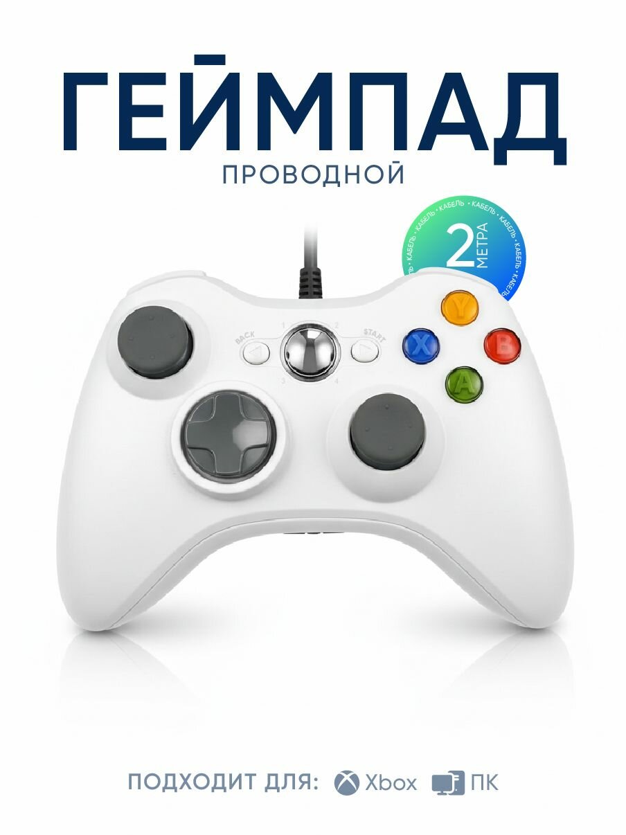 Геймпад проводной для Xbox 360 и ПК, белый