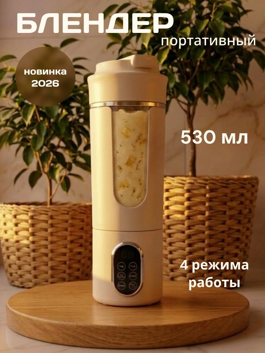 Блендер портативный для смузи, соков и коктейлей, Аккумуляторный, Мощный