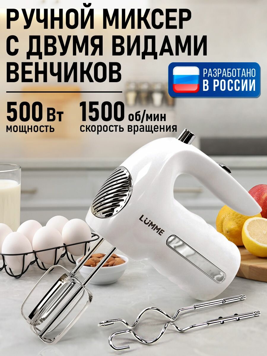 LUMME Миксер кухонный электрический 5 скоростных режимов, 500Вт, белый жемчуг