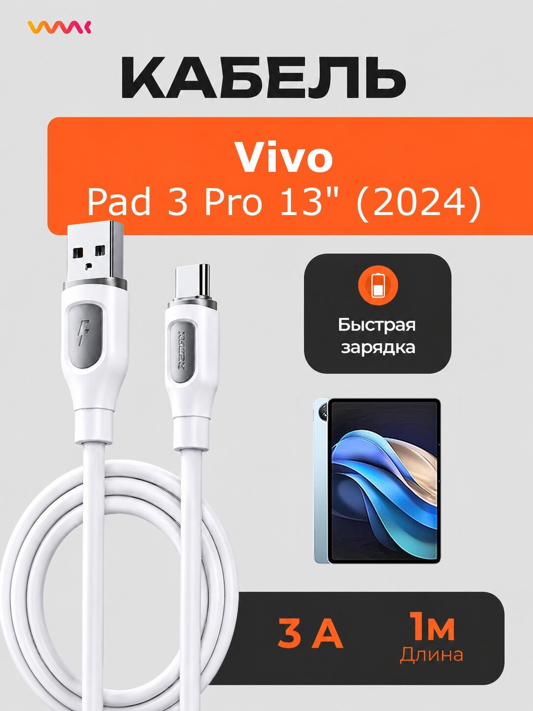 Кабель USB Type-C для Vivo Pad 3 Pro 13 быстрая зарядка 3А 1 м