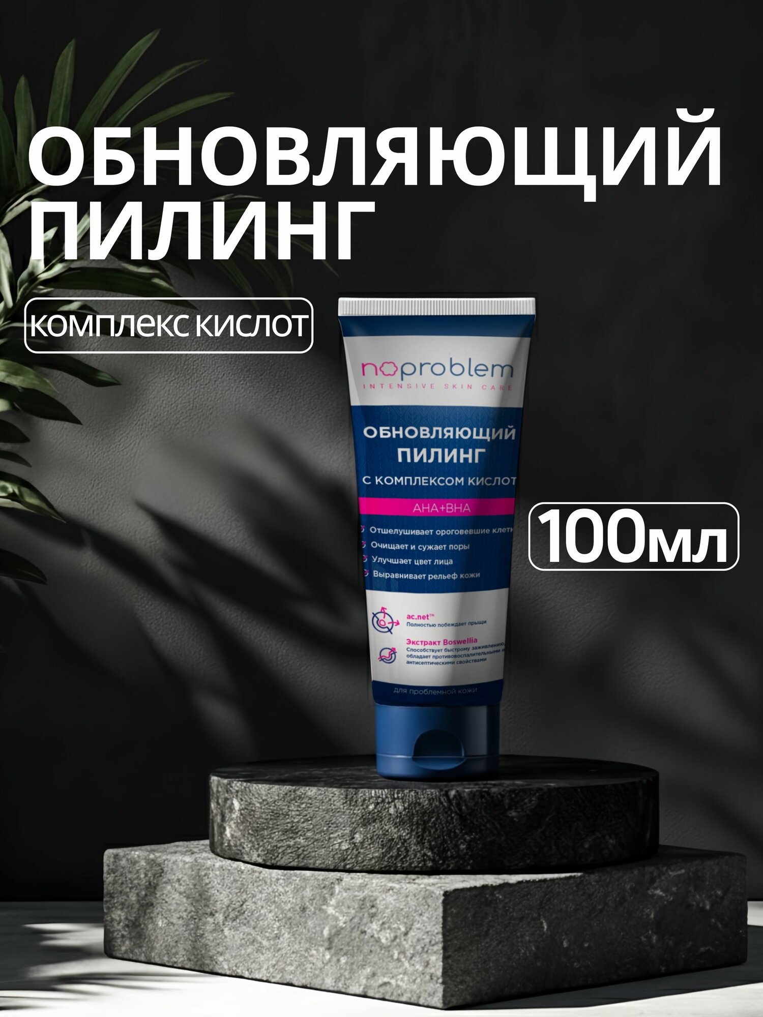 NoProblem Обновляющий пилинг с комплексом кислот AHA+BHA, 100 мл