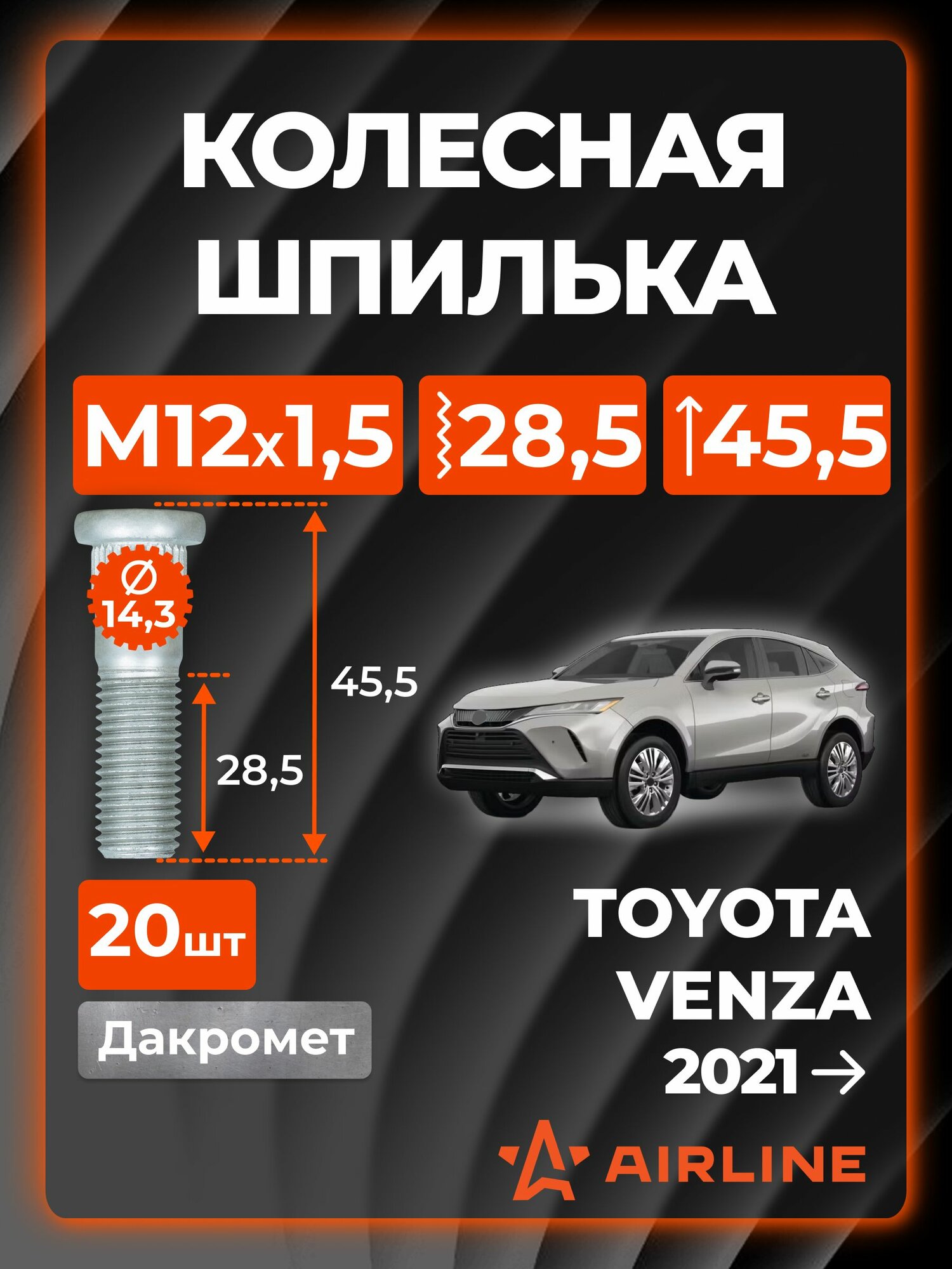 Шпилька колесная M12x1,5x28,5x45,5, d посадки 14,3, дакромет, 20 шт для а/м Toyota/Mazda/Hyundai AIRLINE ASTD302