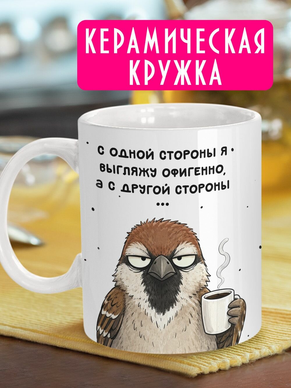 Кружка с фразой - С одной стороны я выгляжу офигенно