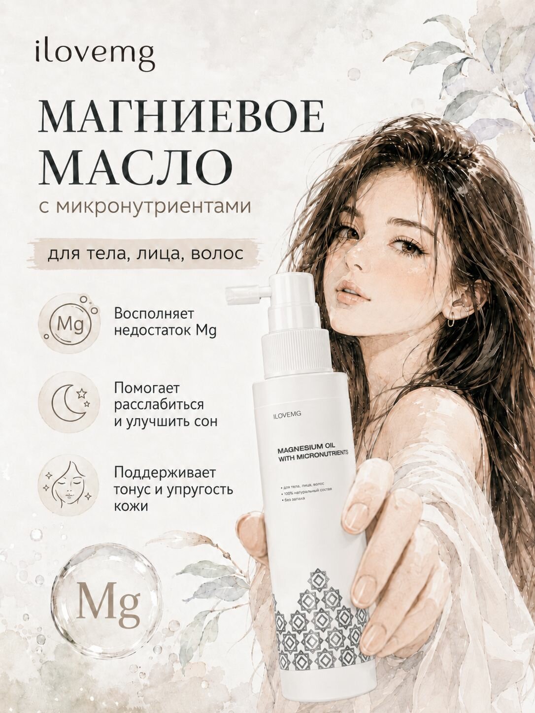ILOVE Mg, Магниевое масло для роста и укрепления волос, для тела и кожи, против боли в мышцах и суставах 250мл