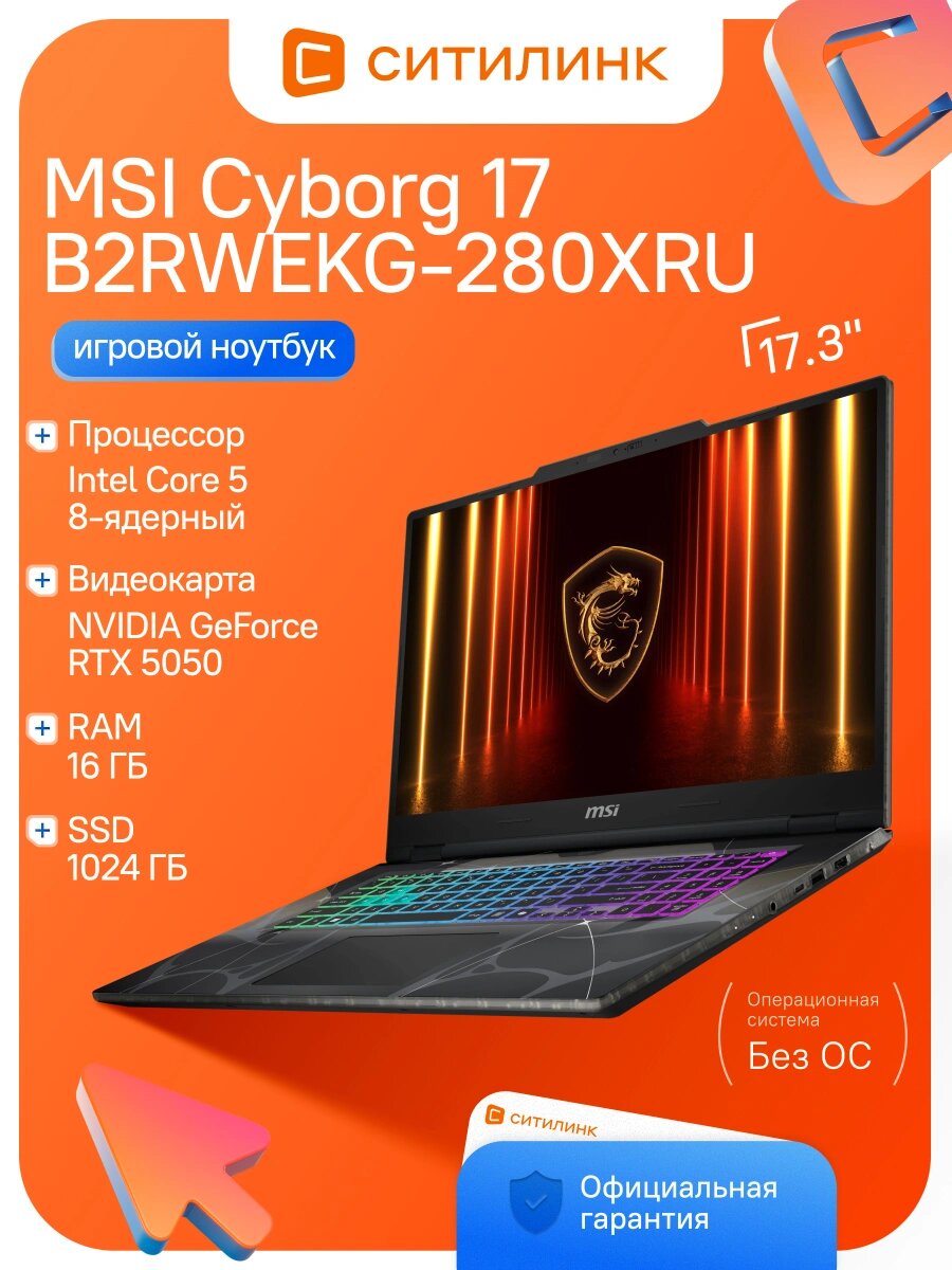 Ноутбук MSI 17.3" Cyborg 17 B2RWEKG-280XRU Core 5 210H/16Gb/SSD1Tb/8Gb/DOS/черный