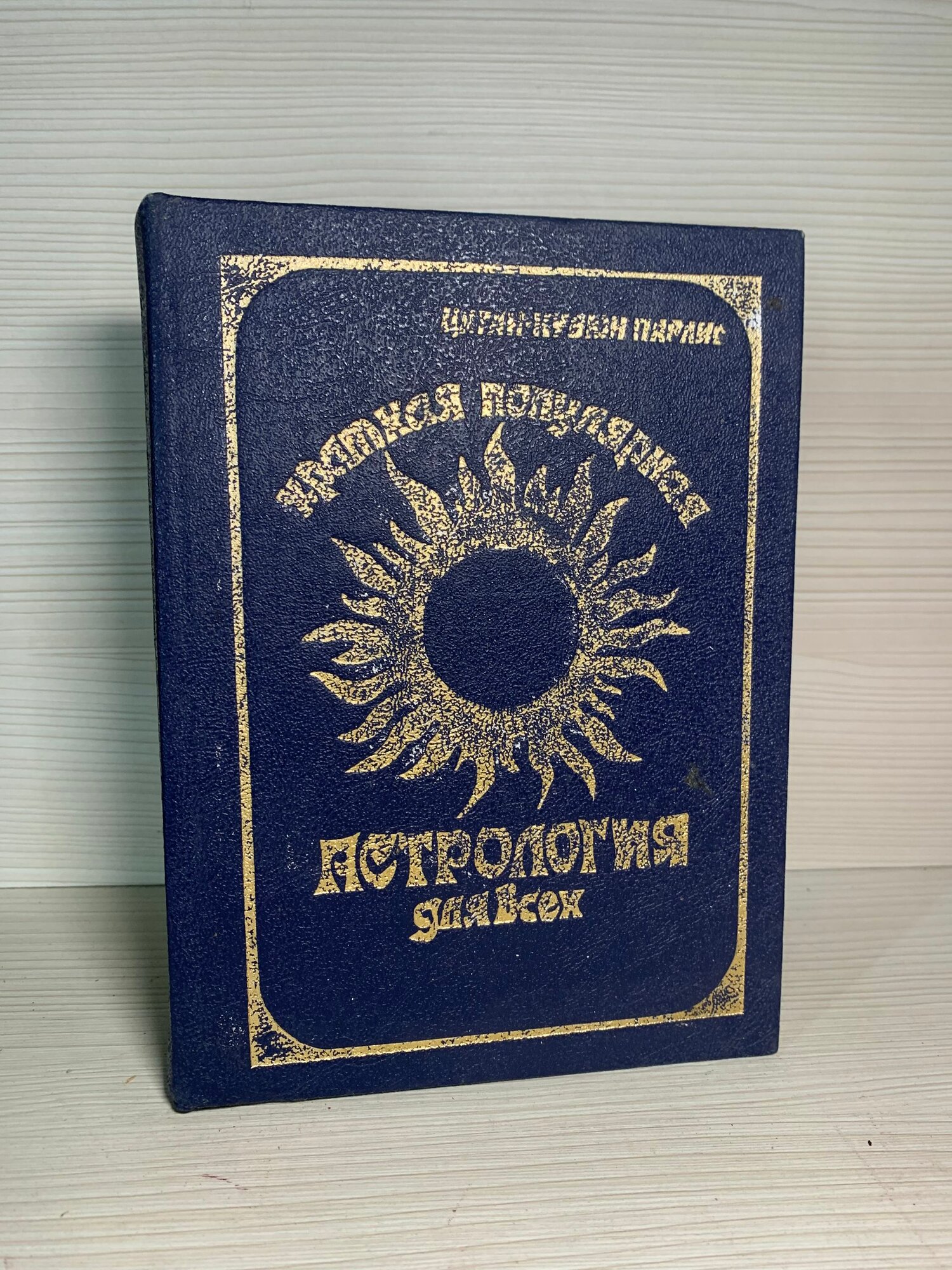 Краткая популярна астрология для всех