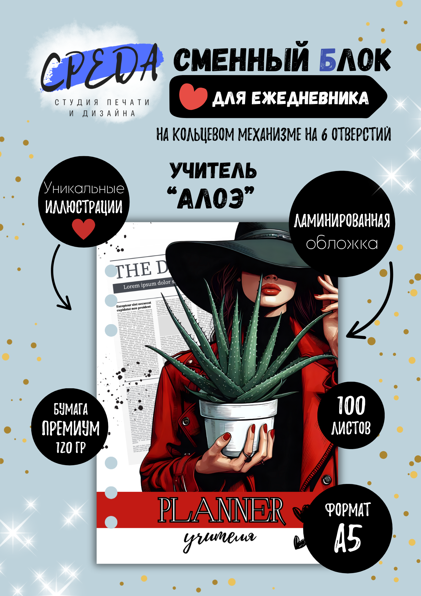 Сменный блок листов для Планера / ежедневника для Учителя Алоэ А5, недатированный, ламинированная обложка, на кольцах