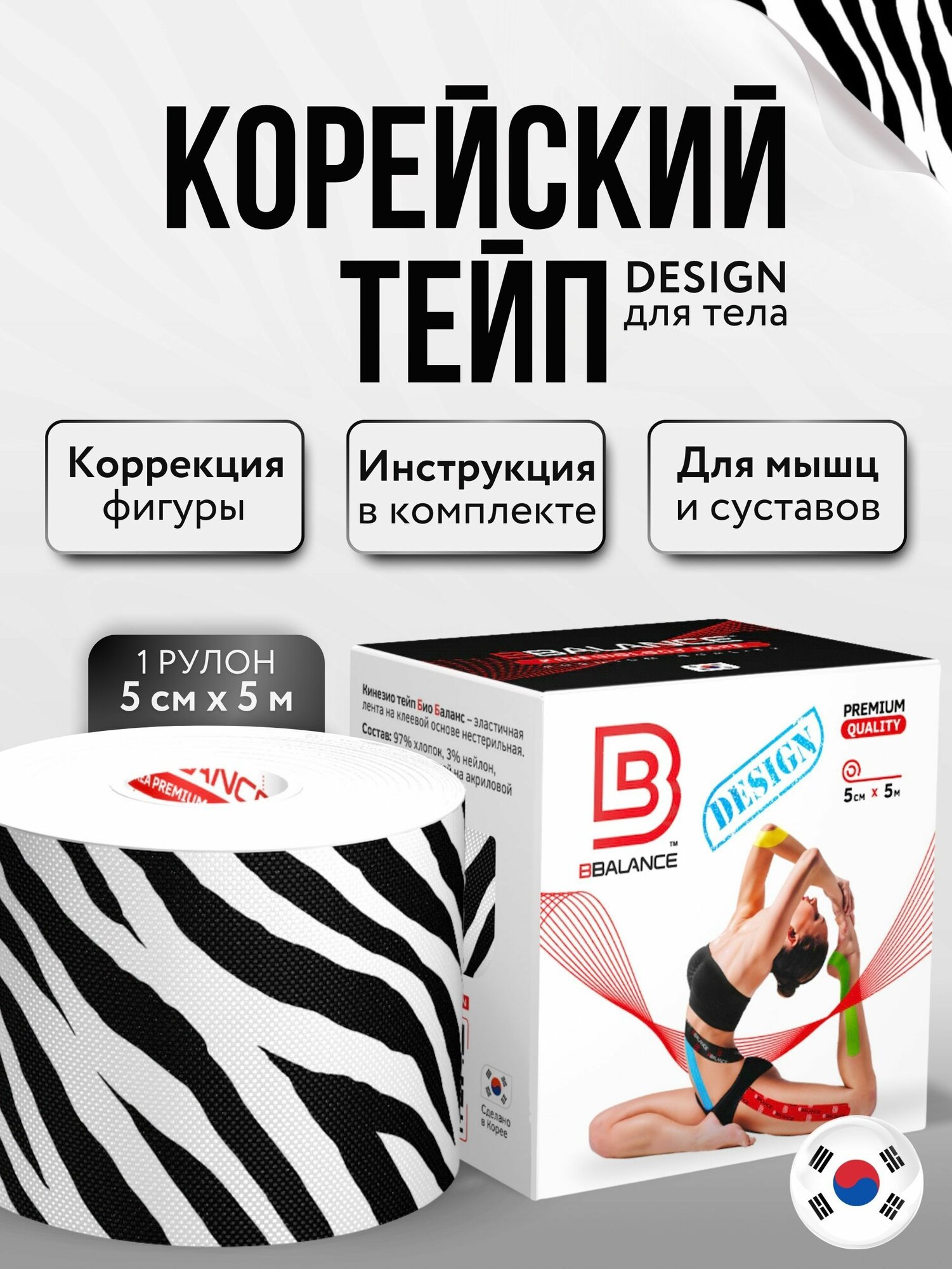 BBalance DESIGN, кинезио тейп для тела. Уровень фиксации 4. Размер 5см*5м, расцветка зебра