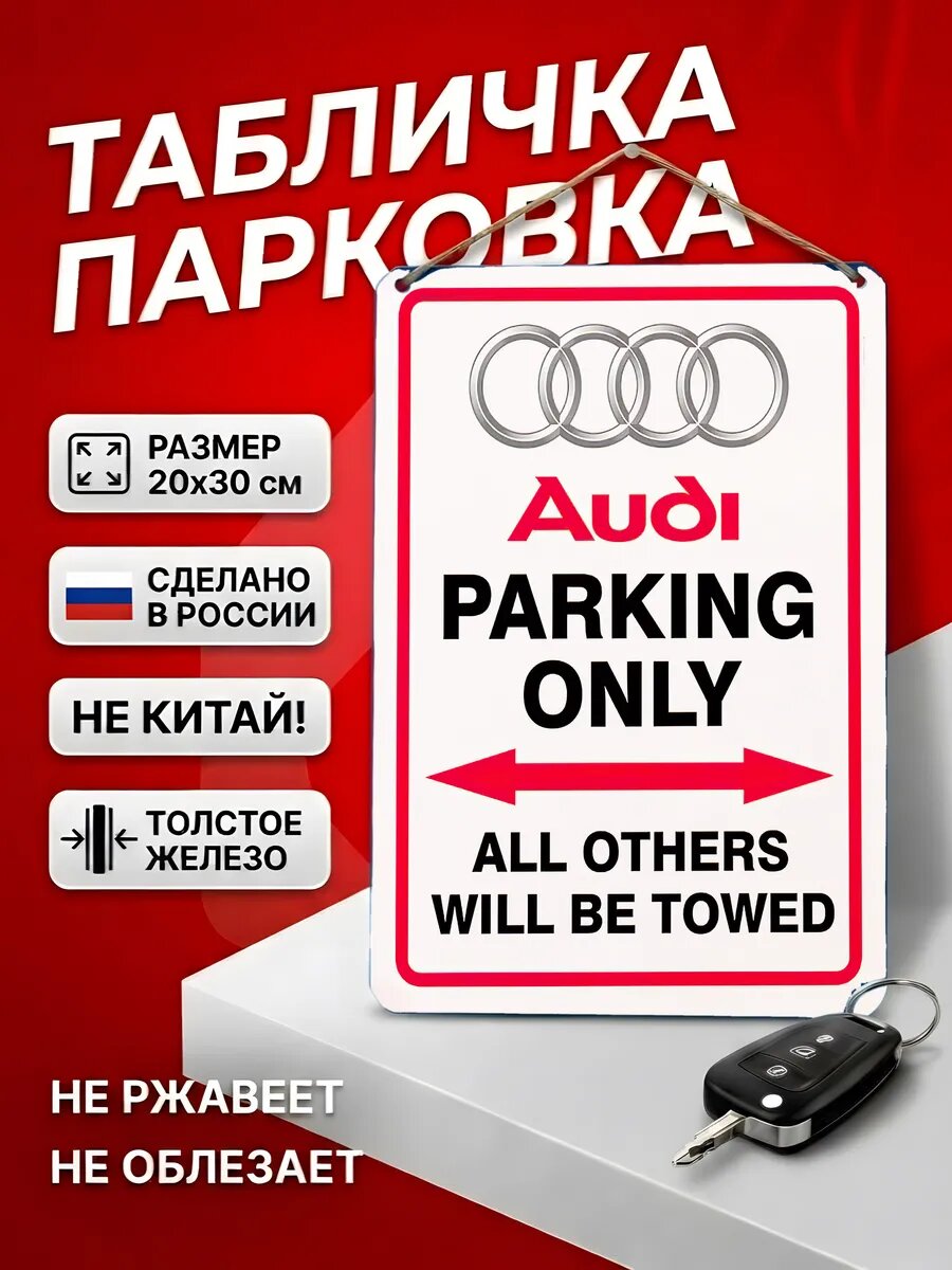 Металлическая табличка Парковка Авто ауди audi, подарочная упаковка в комплекте