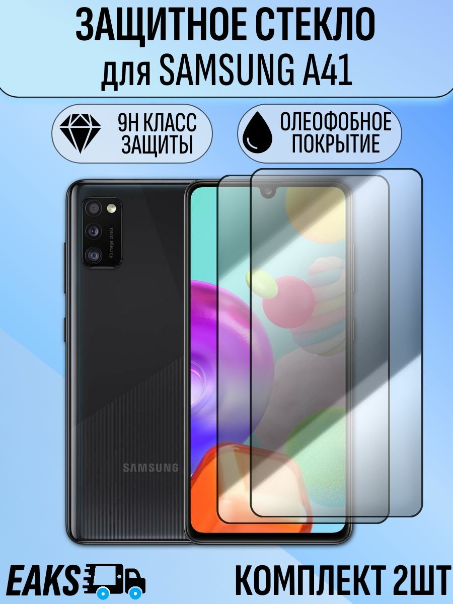 Защитное стекло для Samsung A41 закалённое противоударное 2шт