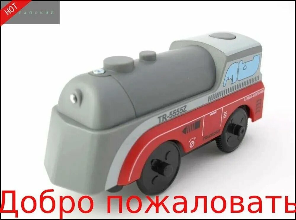 Аккумуляторный электропоезд для деревянной железной дороги, электровоз