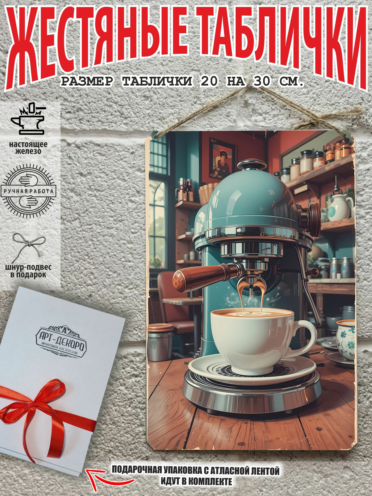Металлическая интерьерная табличка- Кофе 20x30 см