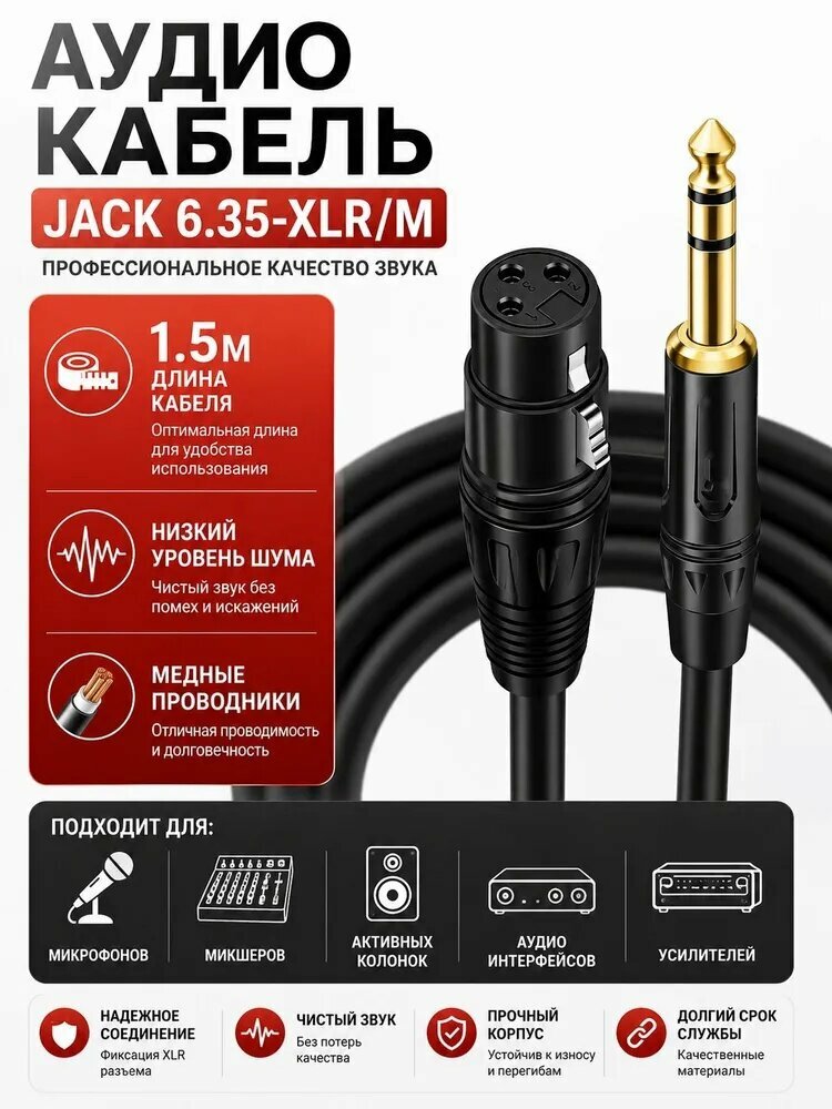 Аудиокабель XLR/XLR, 1.5 м, черный