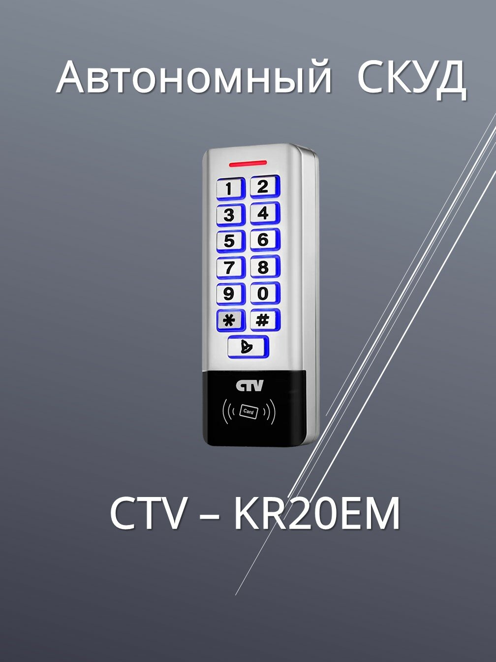 CTV-KR20 EM Контроллер-считыватель ЕМ с кодонаборной панелью