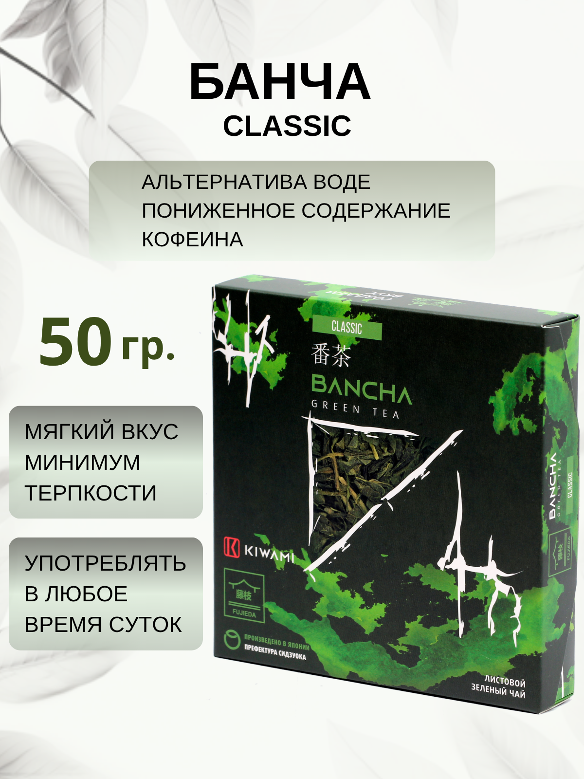 Японский зеленый чай Банча Classic Fujieda, KIWAMI, 50 грамм