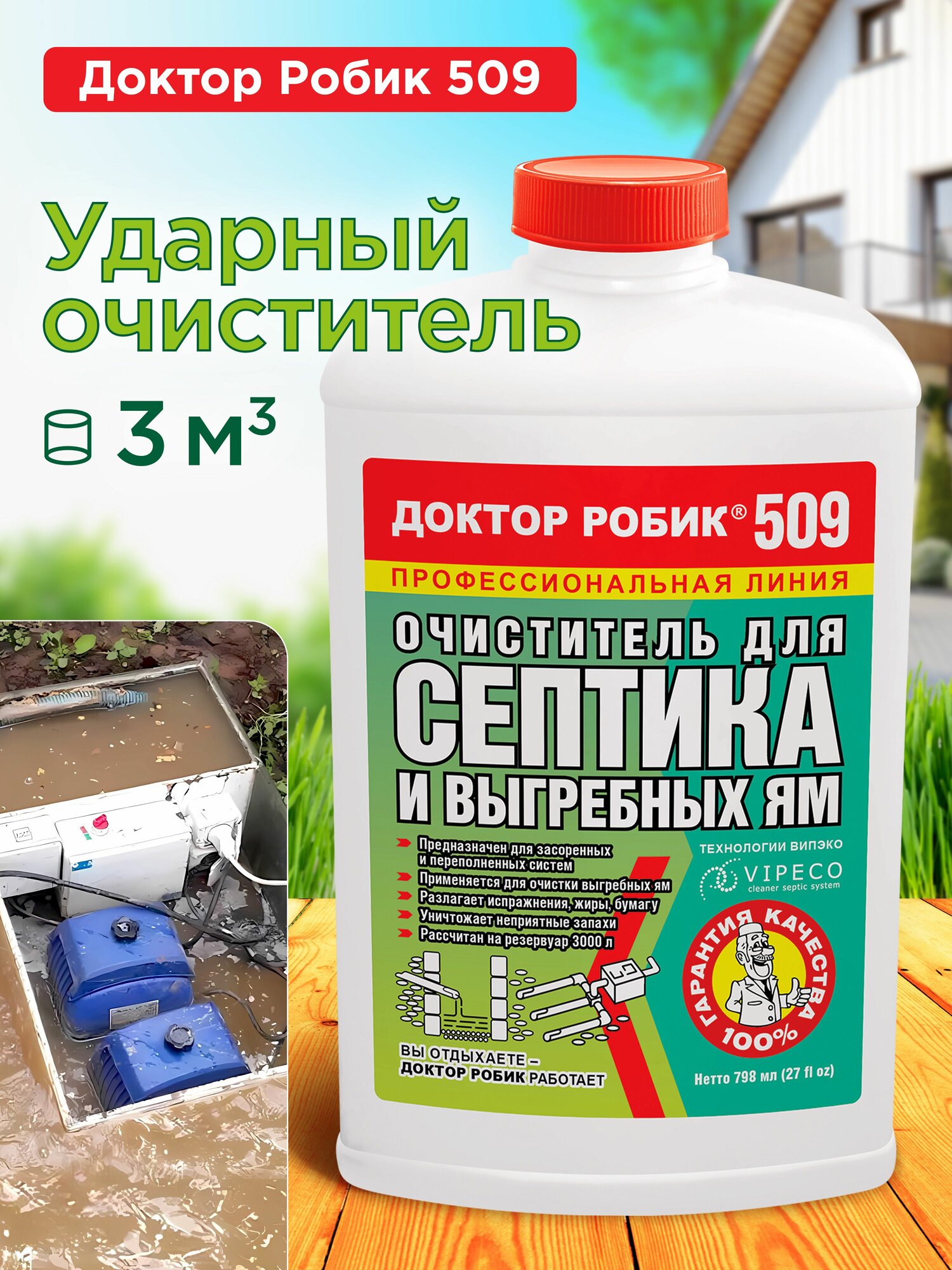 Бактерии для септиков и выгребных ям, ударный очиститель Доктор Робик 509, 798 мл