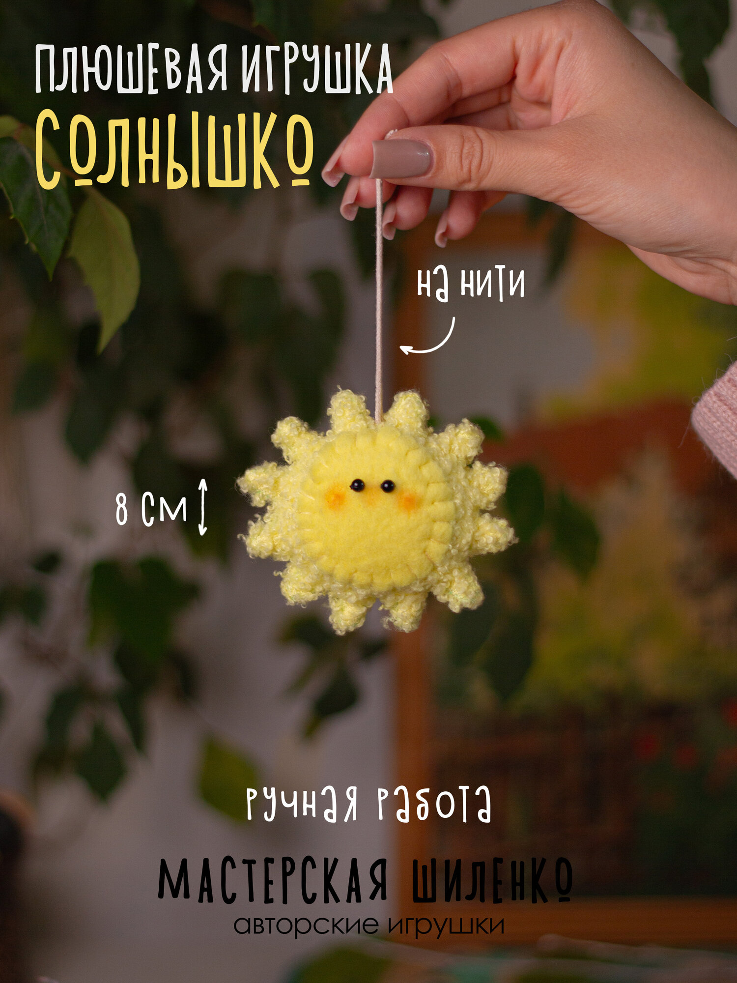 Маленькое солнышко - мягкая игрушка подвеска ручной работы