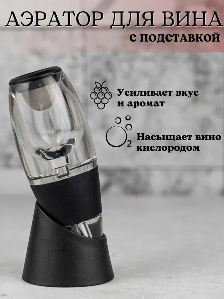 Аэратор для вина с нержавеющей сталью, набор сомелье для раскрытия аромата