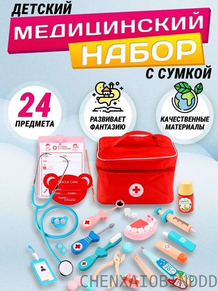 Детский набор доктора с сумкой 24 предмета из дерева для мальчика