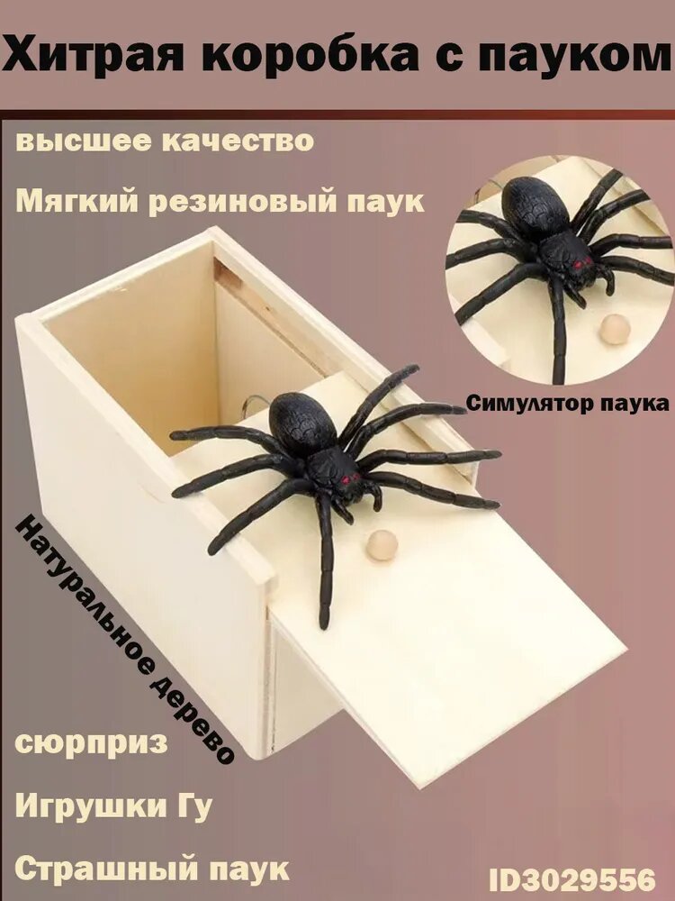 Хитрый реквизит, страшная маленькая деревянная шкатулка, паучья шкатулка