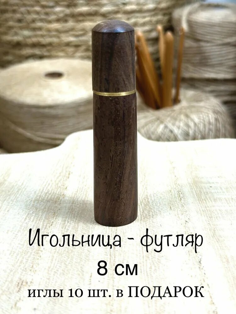 Игольница деревянная футляр 8 см "Темное дерево"