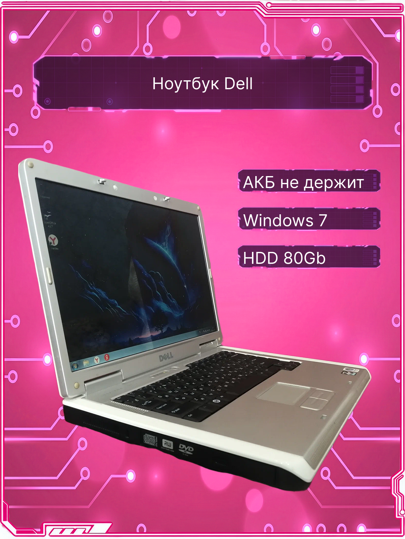 15.4" Ноутбук Dell Inspiron PP23LA, AMD 64 Turion MK-36, ОЗУ 2 ГБ, 80 Гб HDD, серебристый. Windows 7. Товар уцененный.