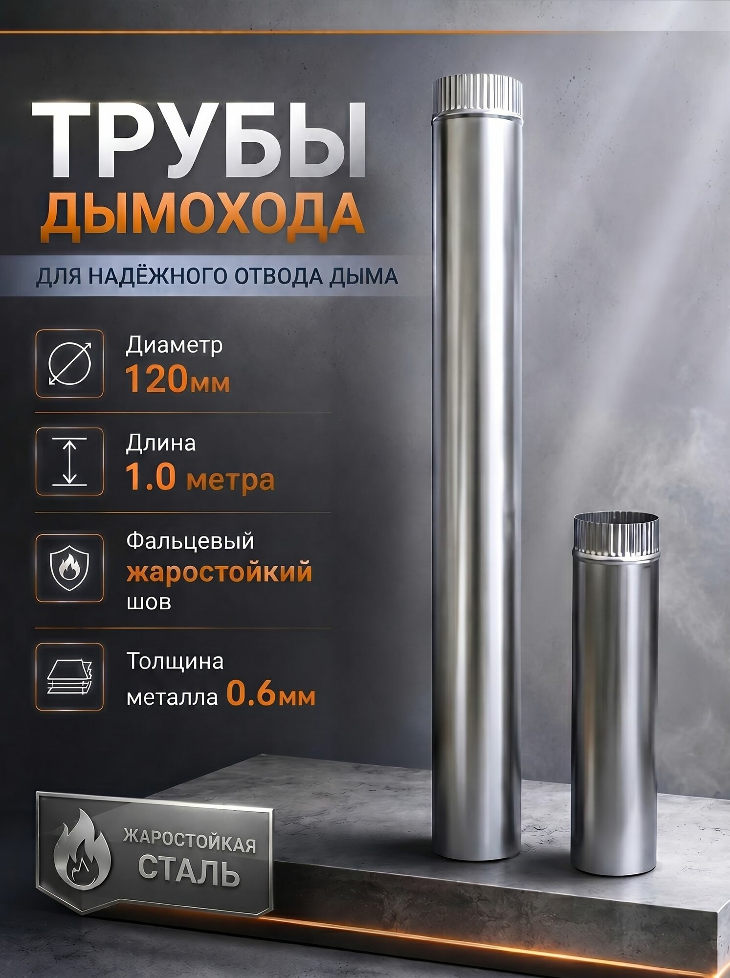 Труба дымохода 120мм 1 метр (для буржуек , бань, и бочек для сжигания мусора)