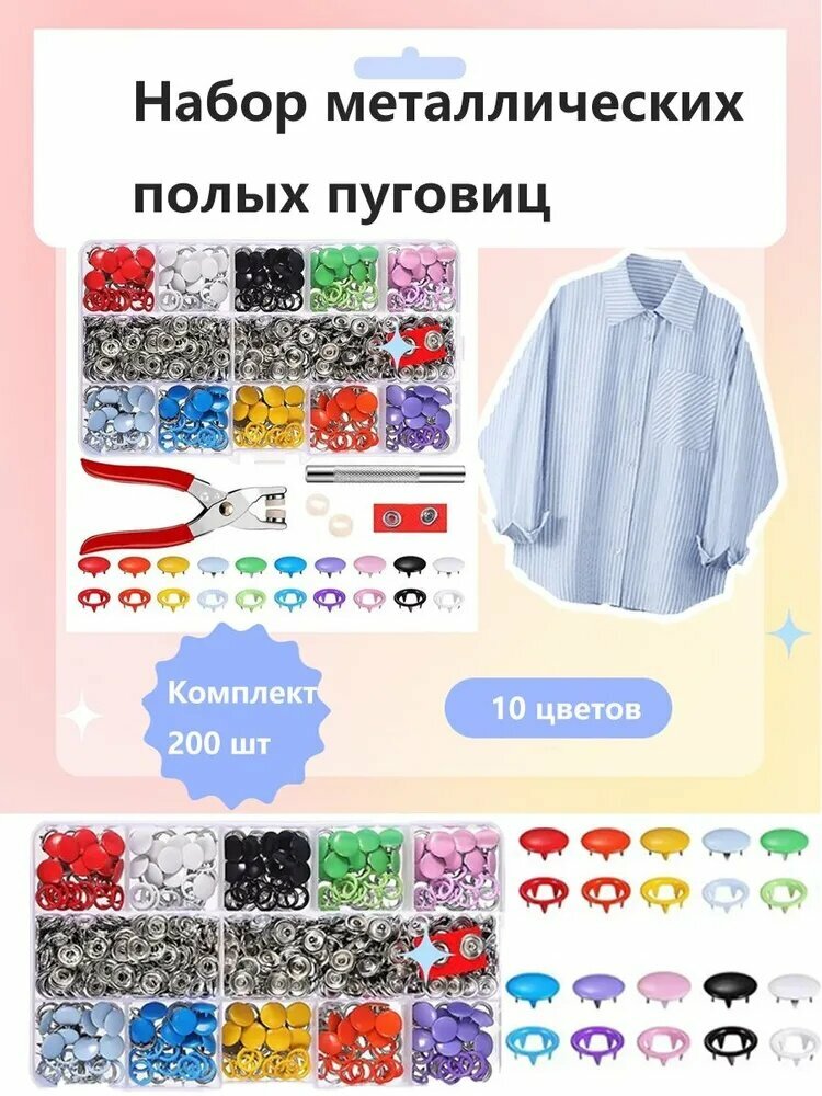 Набор металлических кнопок для одежды с установщиком,