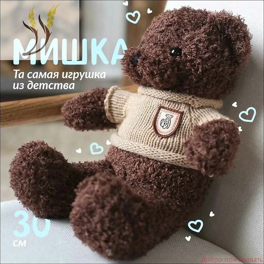 Мишка плюшевый в свитере 30 см / Игрушка медведь подарок девушке, маме, девочке, подруге