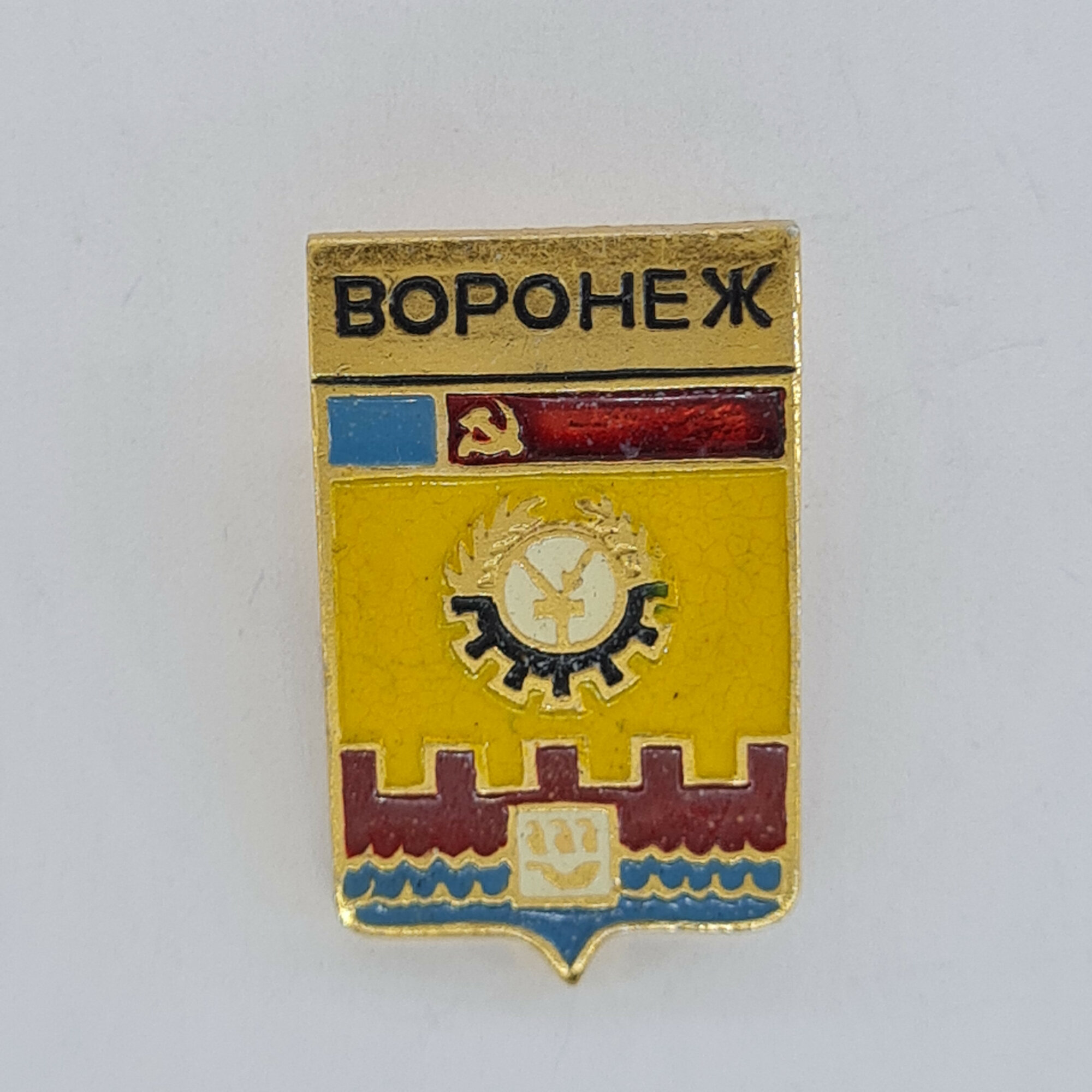 Значок СССР. Воронеж, герб города с шестерней, рекой и флагом. Винтажный значек.