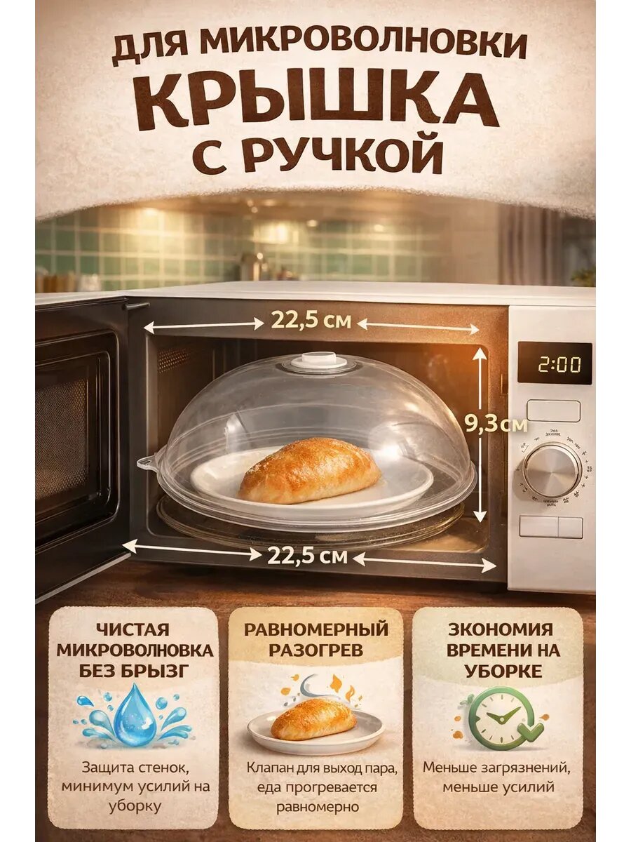 Крышка для микроволновки с ручкой 22.5Х22.5Х9.3см