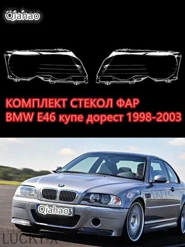 Стекло фары, арт. BMW E46 купе дорест 1998-2003 J74T, 2 шт.
