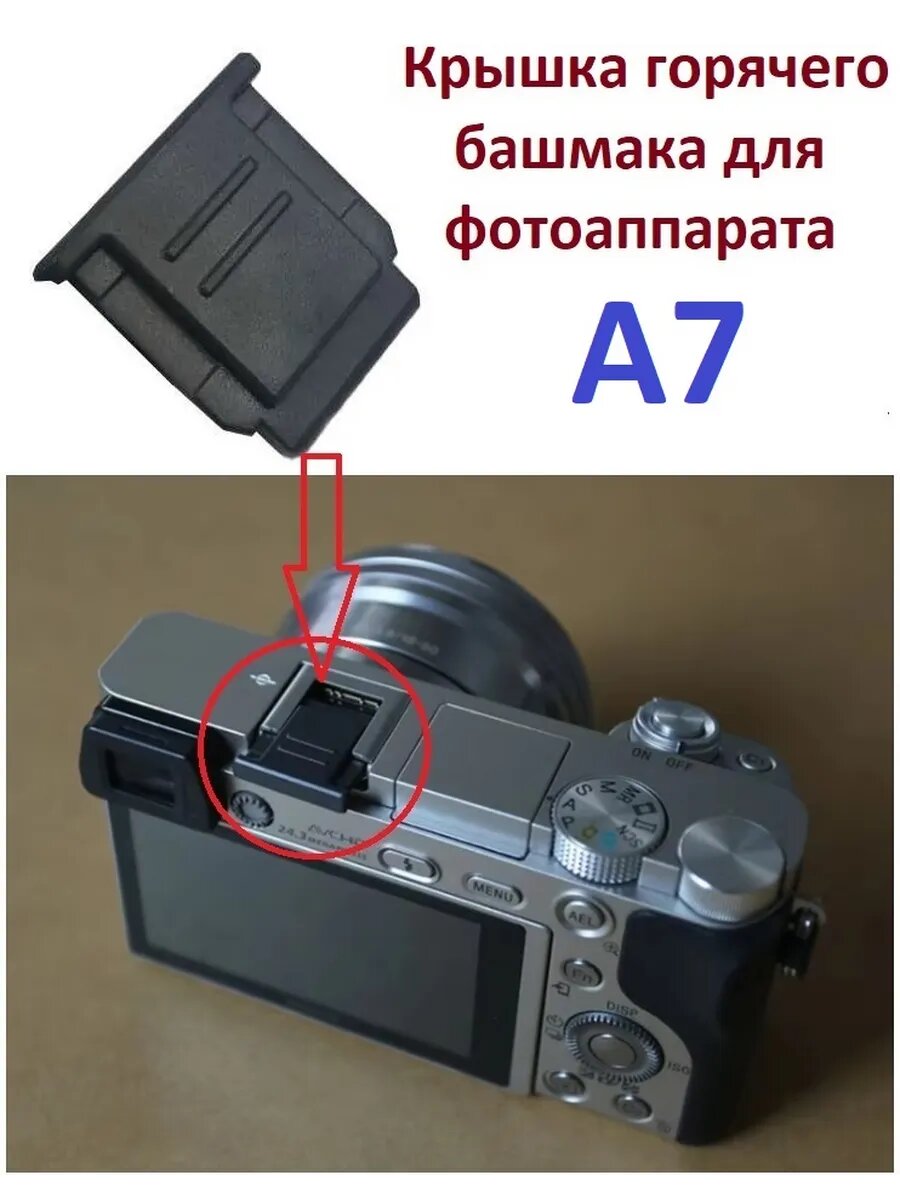 Заглушка крышка горячего башмака для фотоаппарата Sony A7