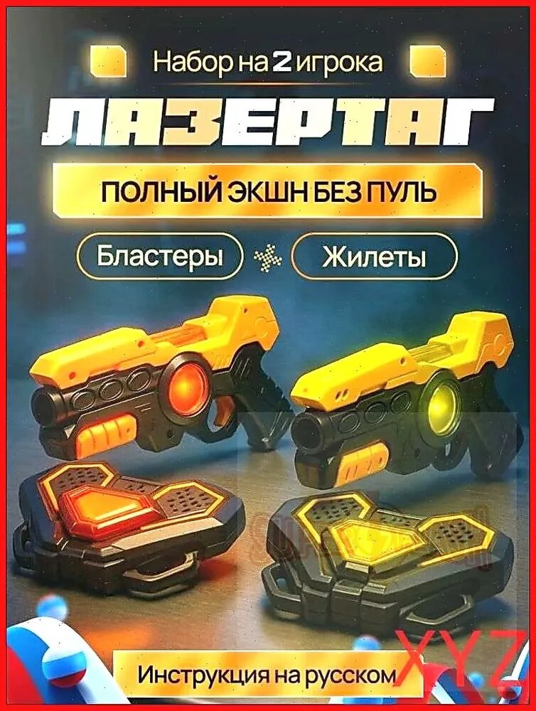 Игровой набор Лазертаг (LaserTag) бластеры с проектором