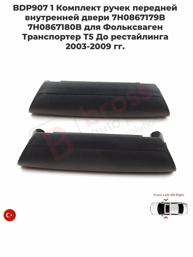 Bross Auto Parts Ручка дверная автомобильная, арт. BDP907 1 Комплект ручек передней внутренней двери 7H0867179B 7H0867180B для Фольксваген Транспортер Т5 До рестайлинга 2003-2009 гг, 1 шт.