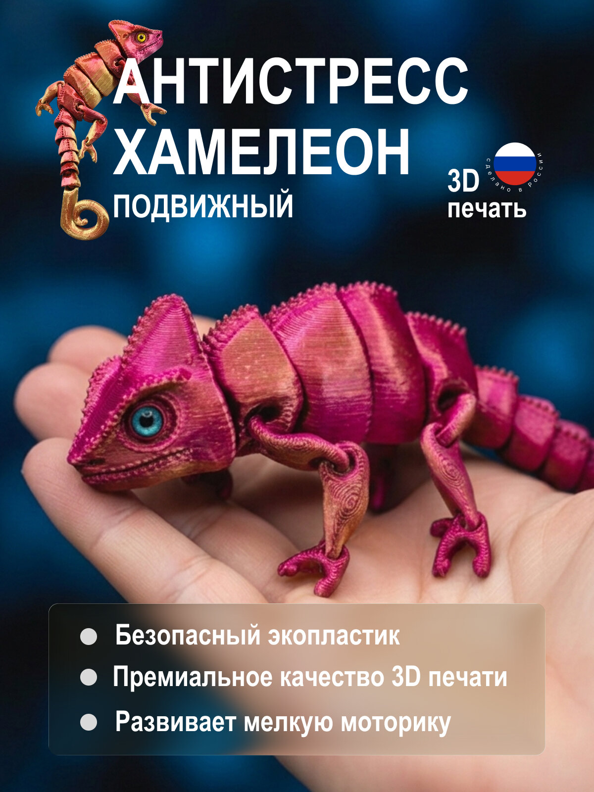 Фигурка "3D Подвижный Хамелеон Антистресс", пластик, цвет розовый, длина 23 см