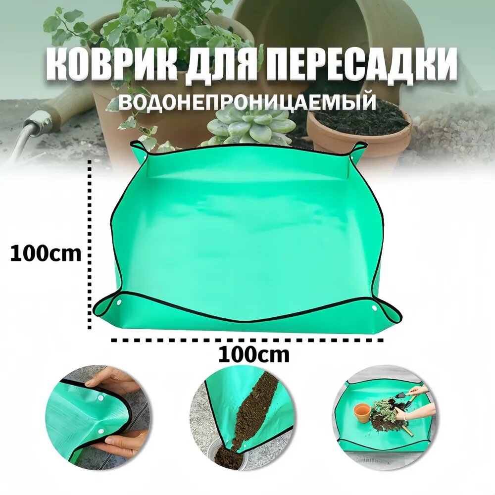 Коврик для пересадки растений 1 шт
