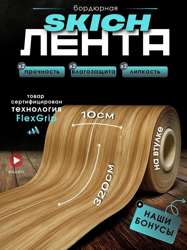 Skich Бордюрная лента 100 мм 3.25 м, 1 шт