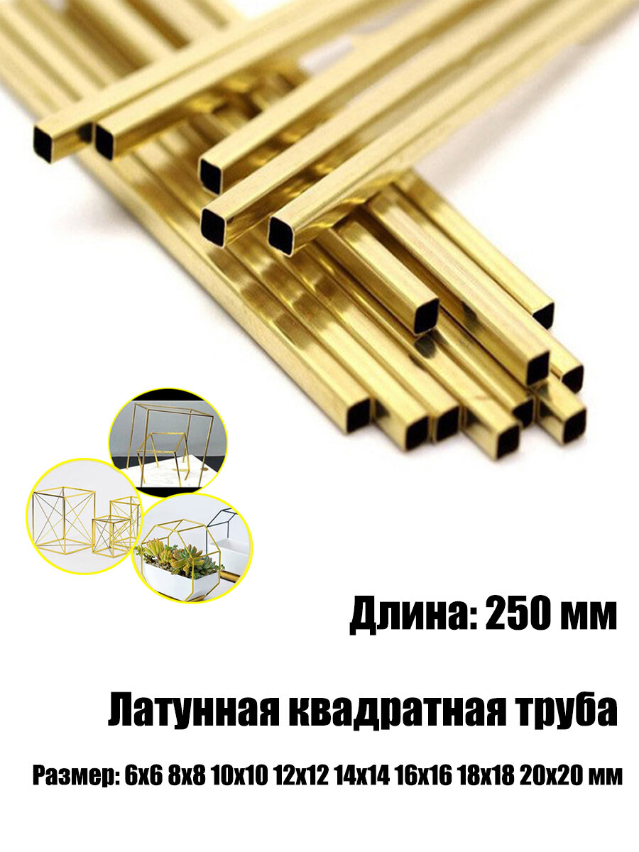 1 шт Латунная квадратная труба 6x6x250 мм
