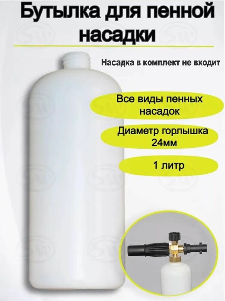 Бутылка для пеногенератора 1л
