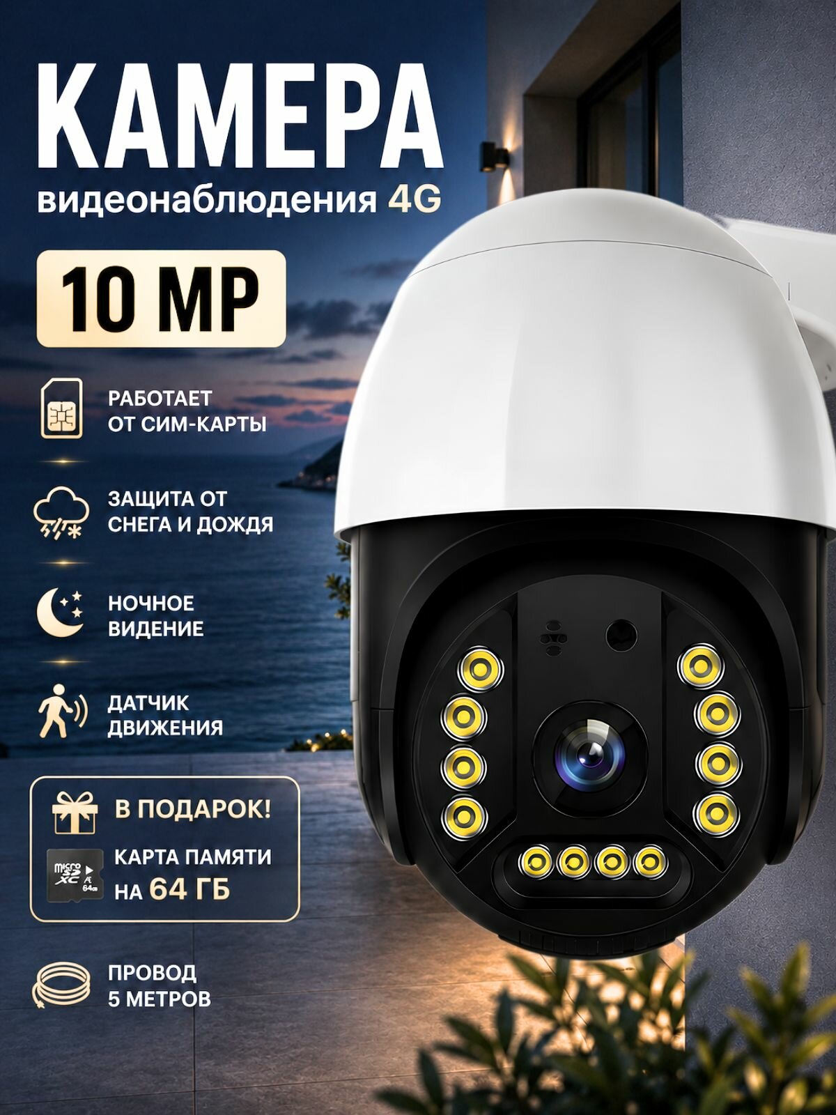 Камера видеонаблюдения уличная 4G с SIM-картой, 10 МП, поворотная IP камера, ночное видение, датчик движения, запись на карту