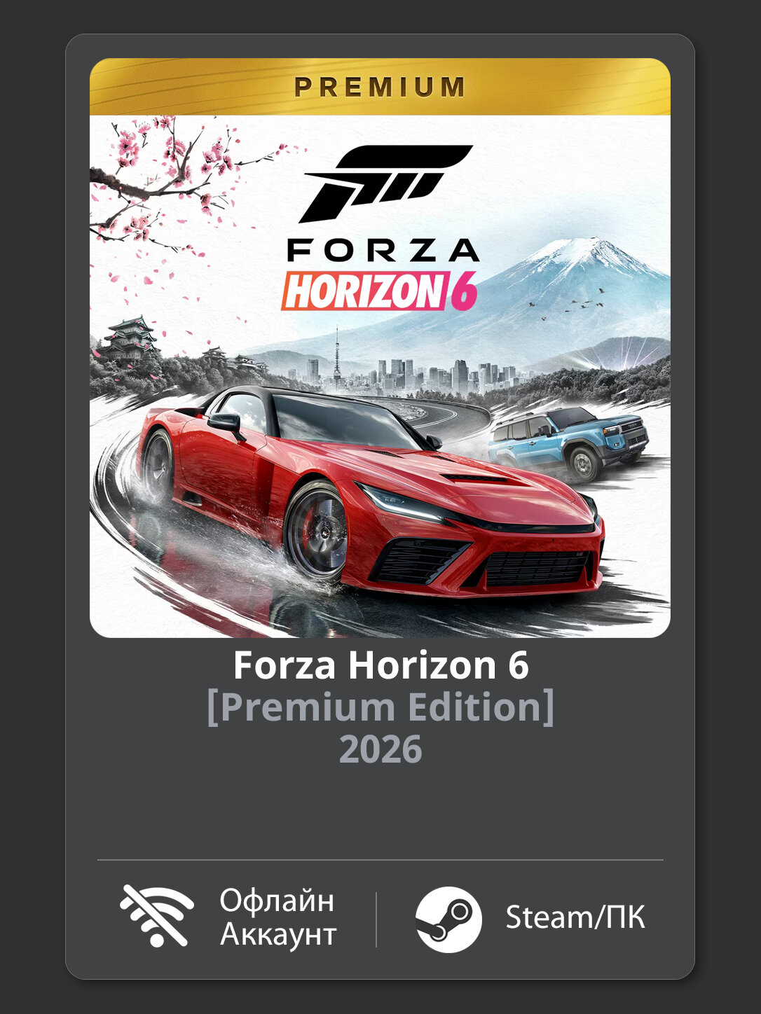 Forza Horizon 6 [Premium] (2026) — Офлайн Аккаунт | Steam-Стим | ПК