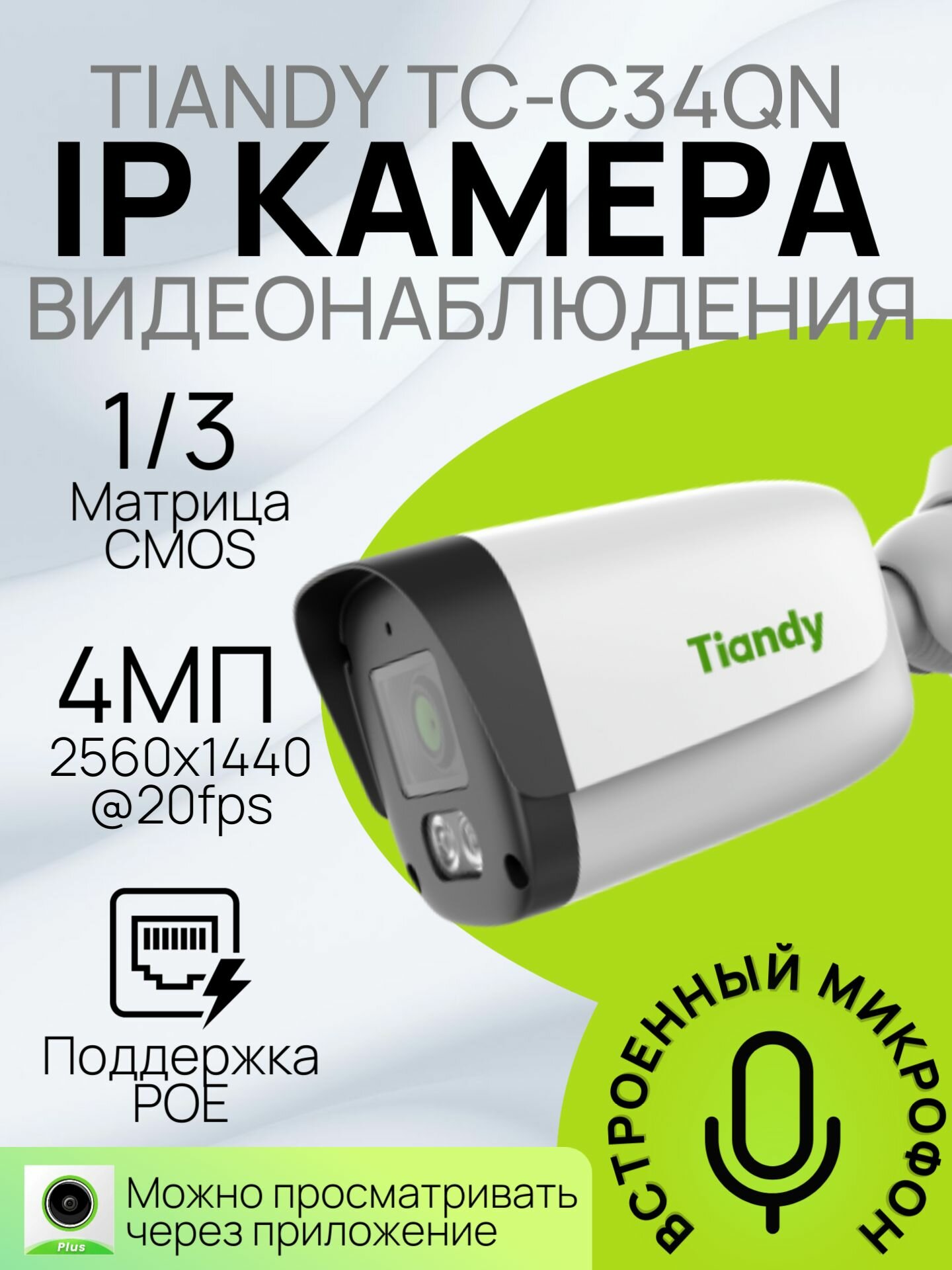 Уличная IP камера 4 МП с микрофоном PoE 2.8мм TIANDY Spark TC-C34QN 2GNA-28 I3/E/Y/2.8mm/V5.0