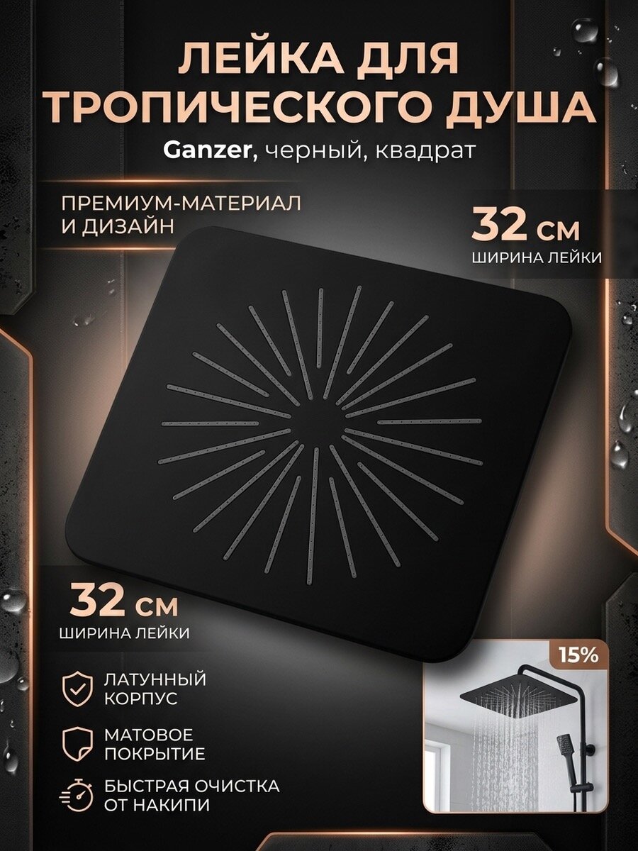 Тропическая лейка для душа квадратная 32см от бренда Ganzer GZ28430-C черный