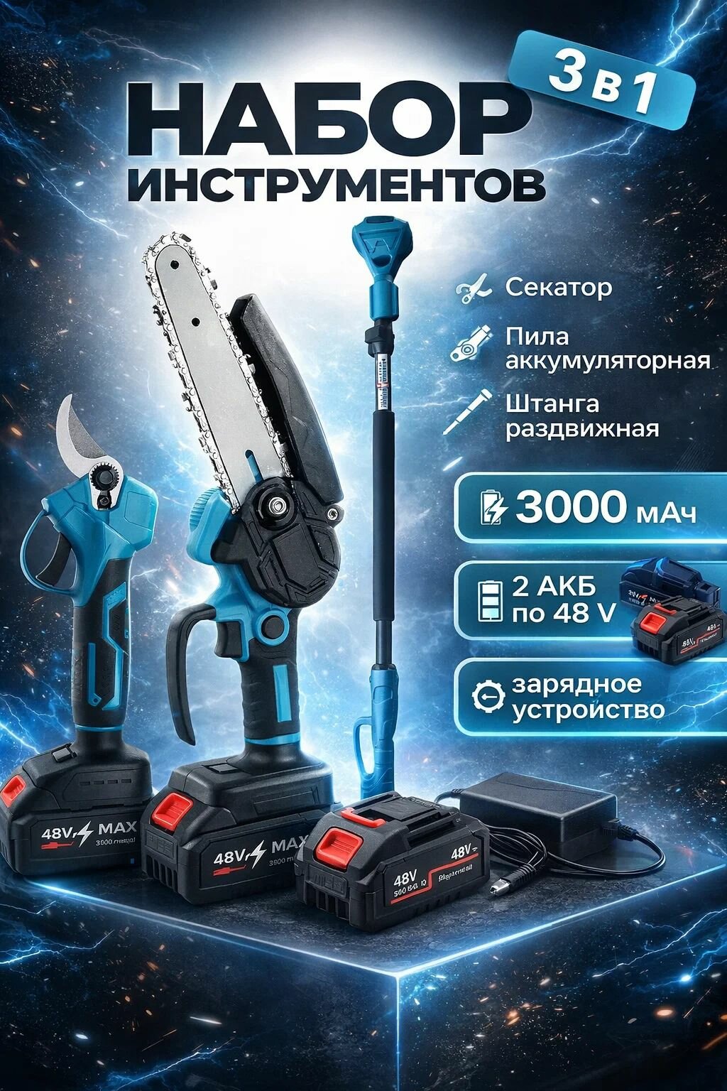 Высоторез аккумуляторный / Секатор + Цепная пила 6" с телескопической штангой / Сучкорез 2 АКБ