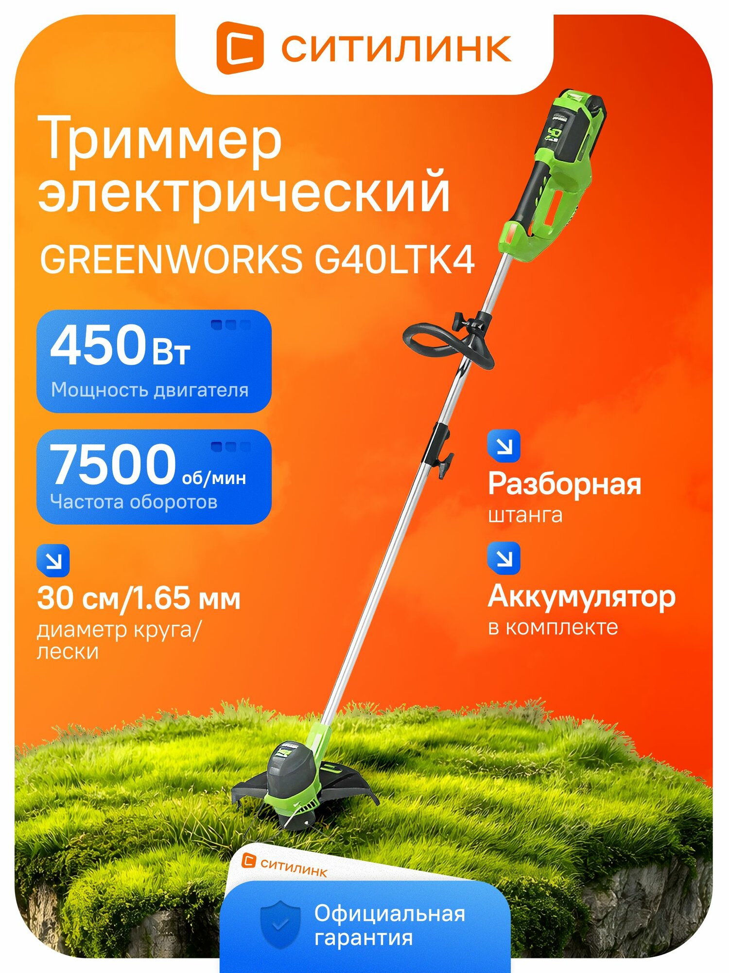 Триммер аккумуляторный GREENWORKS G40LTK4 серия G40LT 40V, 30 см, АКБ 4 Ач и ЗУ в комплекте, разборная штанга