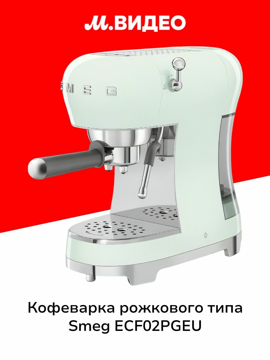 Кофеварка рожкового типа Smeg ECF02PGEU