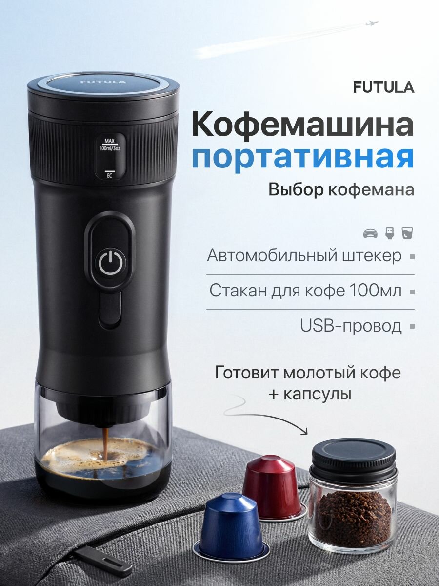 Портативная кофемашина, автоматическая Futula CC4