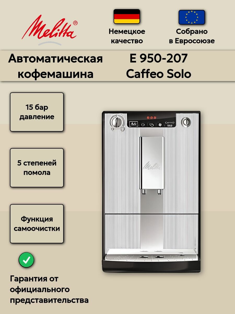Автоматическая кофемашина Melitta Caffeo Solo E 950-207, серебристая